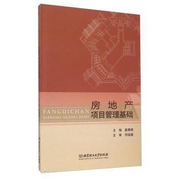 包邮：房地产项目管理基础 管理   图书