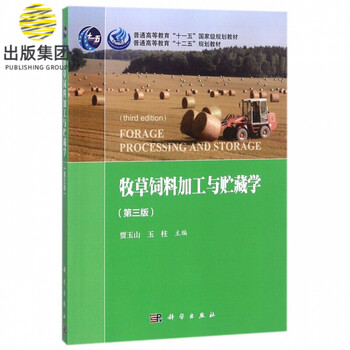 牧草饲料加工与贮藏学(第3版普通高等教育十二五规划教材)