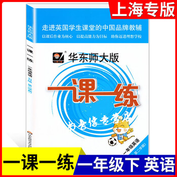 华东师大版 一课一练 一年级下 英语N版牛津版 1年级下册\/第二学期上海小学教材配套课后练习册教辅书华师大一课一练沪教版 一年级下英语