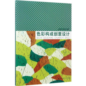 色彩构成创意设计 金旭明,陆众志 编 书籍