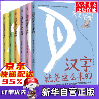 【新华自营】汉字就是这么来的系列 共6册 北京师范大学汉字专家孟琢写给孩子的趣味汉字书
