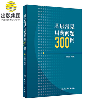 基层常见用药问题300例