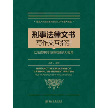 【新华书店 图书正版】刑事法律文书写作指引——以法官审判与律师辩护为视角 王晨　主编