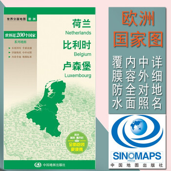 2019荷兰 比利时 卢森堡地图世界分国地图·欧洲（中外对照 防水 耐折 撕不烂地图 折叠图