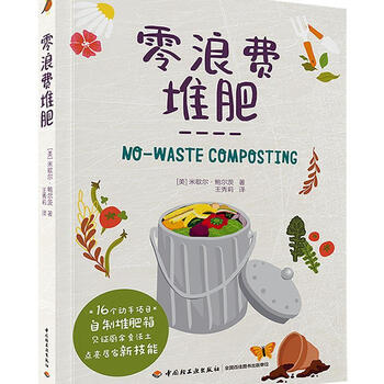 零浪费堆肥 9787518436798 家居书籍