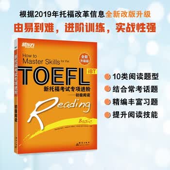 新东方 新托福考试专项进阶——初级阅读 根据2019年托福改革信息全新改版