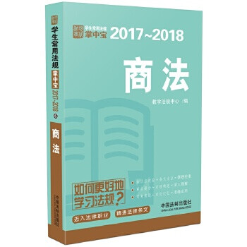 学生常用法规掌中宝2017-2018商法 9787509386835 教学法规中心 中国法制出版社
