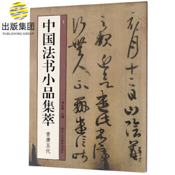 中国法书小品集萃(晋唐五代)