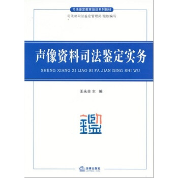 声像资料司法鉴定实务【正版图书 放心购买】