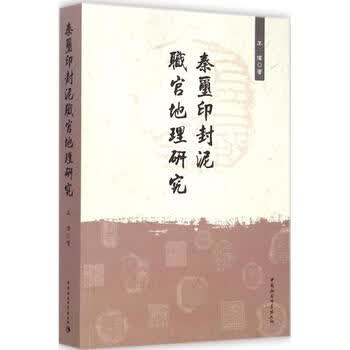 秦玺印封泥职官地理研究 王伟 中国社会科学出版社 9787516151495