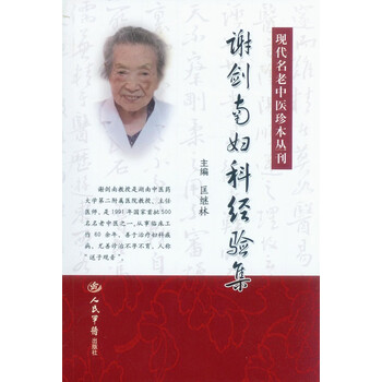 谢剑南妇科经验集【正版图书】
