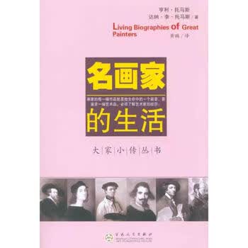 名画家的生活 书籍