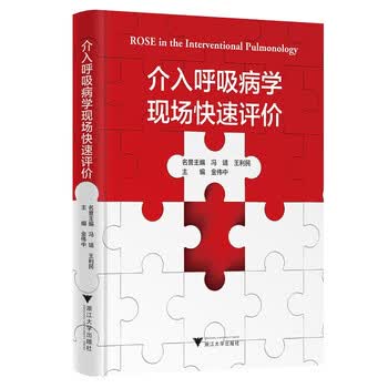 介入呼吸病学现场快速评价