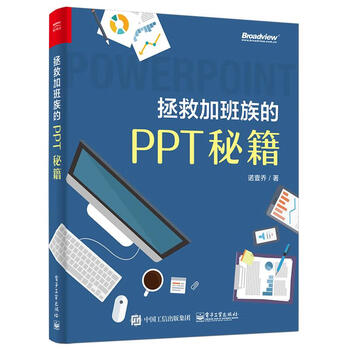 拯救加班族的PPT秘籍