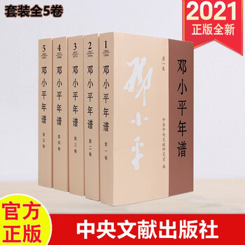 包邮速发 邓小平年谱（套装共5册） 中央文献出版社 2020年新版邓小平思想人物传记选集文选