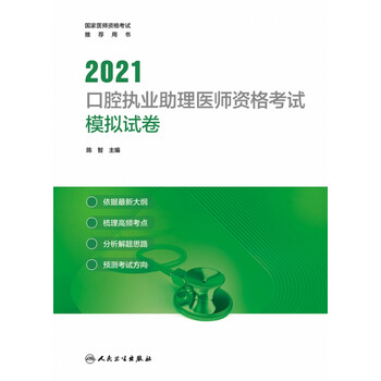2021口腔执业助理医师资格考试模拟试卷 陈智