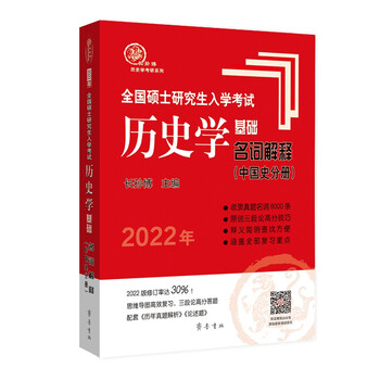 2022年全国硕士研究生入学考试历史学基础·名词解释（中国史分册）（双色印刷，修订率达30%！）