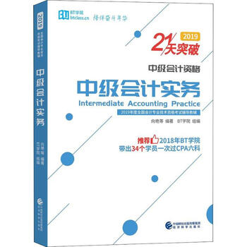 中级会计实务 2019 向艳 等  书籍