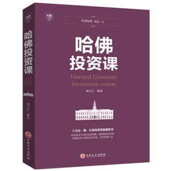 哈佛投资课 刘长江  吉林文史出版社