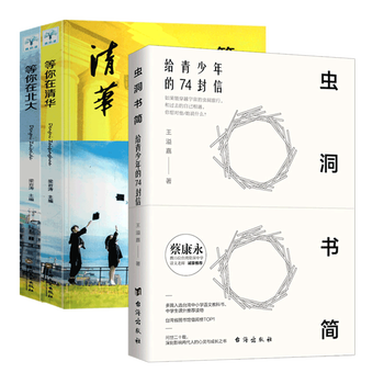 虫洞书简+等你在清华北大 3册