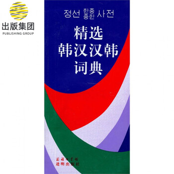 精选韩汉汉韩词典
