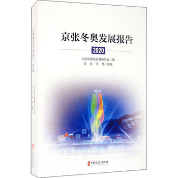京张冬奥发展报告 2020 陈剑,任亮,北京改革和发展研究会 编 书籍