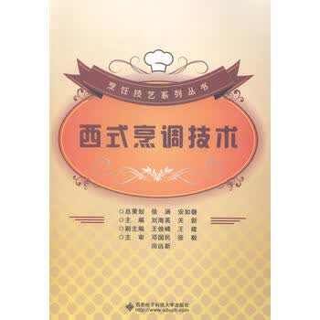 西式烹调技术刘海英烹饪/美食9787560633343 西式菜肴烹饪