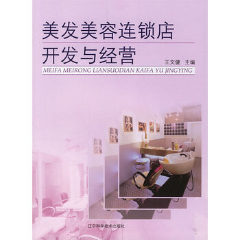 美发美容连锁店开发与经营 王文健 辽宁科学技术出版社【正版图书】