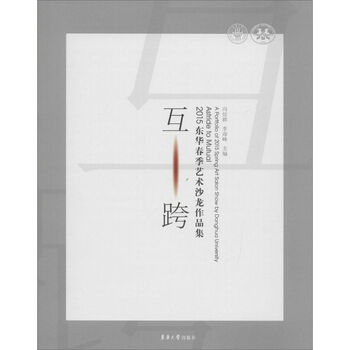互·跨 冯信群,李海峰 主编 作 书籍