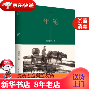【新华书店 正版书籍】年轮梁晓声著,王燕民绘中国青年出版社 正版图书绘本