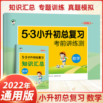 2022版53小升初总复习考前讲练测 数学 小升初