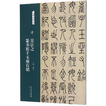 清 吴让之 篆书崔子玉座右铭/名碑名帖经典