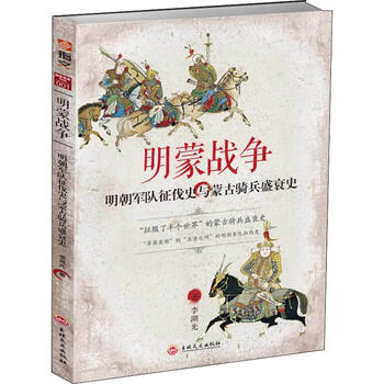 明蒙战争 明朝军队征伐史与蒙古骑兵盛衰史