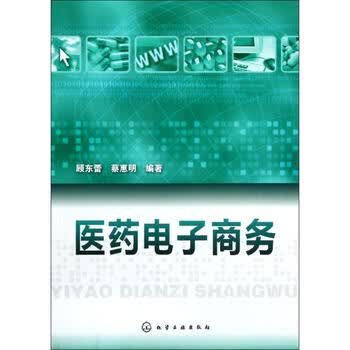 医药电子商务 顾东蕾  书籍