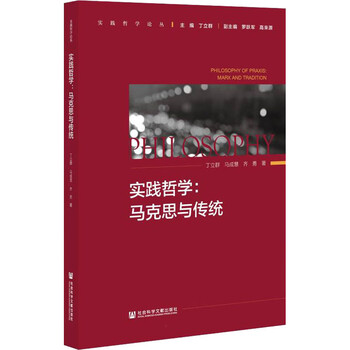 实践哲学:马克思与传统