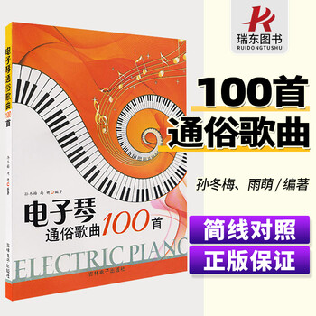 正版电子琴通俗歌曲100首 电子琴曲谱琴谱乐谱简谱对照五线谱带歌词流行歌曲大全中老年人经典曲集歌谱初