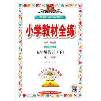 小学教材全练 五年级英语下 人教版 PEP 适用于2022春 配套夹册练习题、提提实用