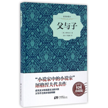 父与子(插图典藏本)(精)