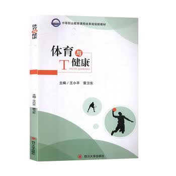 体育与健康 9787561457429 四川大学出版社