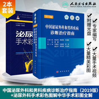 中国泌尿外科和男科疾病诊断治疗指南 2019版 +泌尿外科手术彩色图解中华手术彩图全解附赠光盘 套
