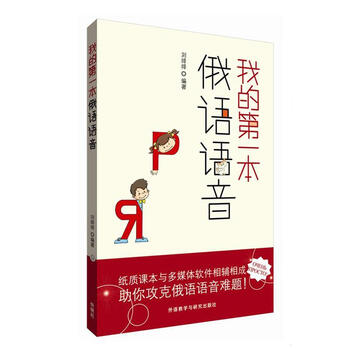 我的第一本俄语语音
