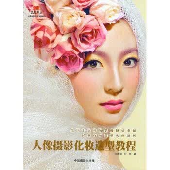 人像摄影化妆造型教程