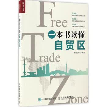 一本书读懂自贸区 任学武  书籍