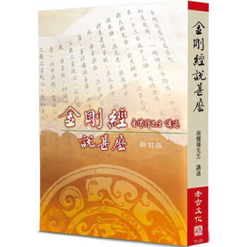 预售 原版进口书 南怀瑾金刚经说甚么(新订版)老古