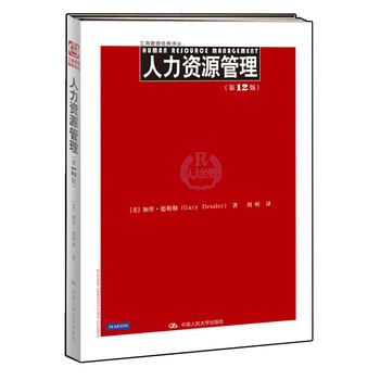 人力资源管理(第12版)【正版图书，售后无忧】