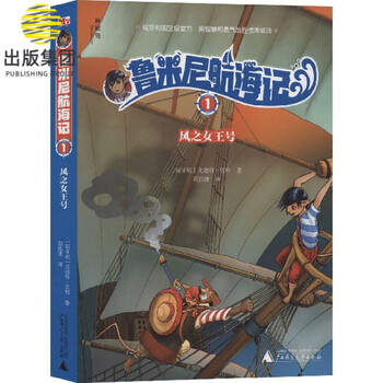 鲁米尼航海记(1风之女王号)