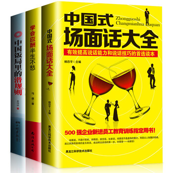 3册 人脉社交沟通技巧书籍中国式场面话大全学会应酬半生不愁饭局里的潜规则酒局应酬学社交与礼仪人际口才