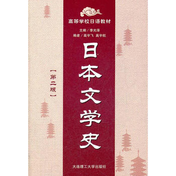 日本文学史(第2版) 李光泽