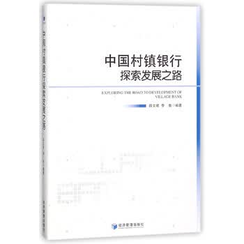 中国村镇银行探索发展之路