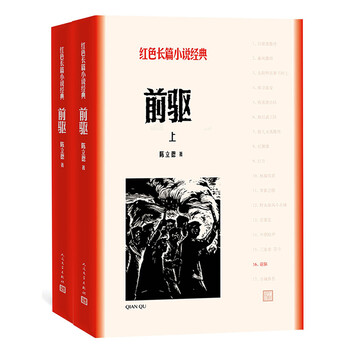 前驱（上下）(红色长篇小说经典)